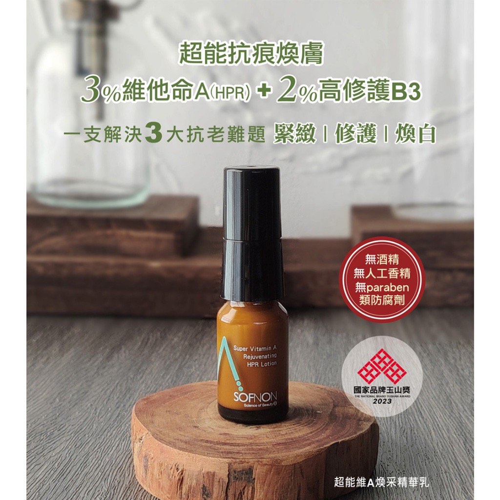 SOFNON詩芙儂 超能維A煥采精華乳 10ml, 香水、美妝、保養, 臉部彩妝、保養與清潔, 護膚、清潔產品在旋轉拍賣