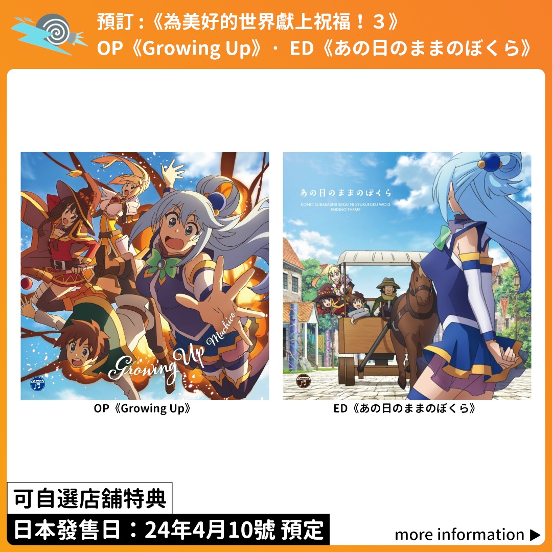 預訂：《為美好的世界獻上祝福！3》 OP Machico《Growing Up》·ED《あの日のままのぼくら》CD 連特典 konosuba ...