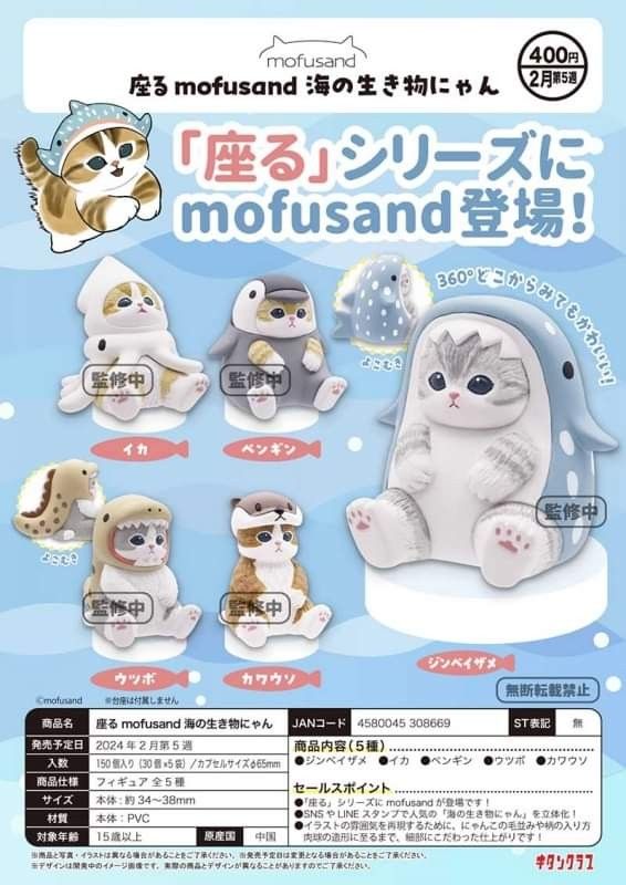 日本 mofusand 海洋生物坐姿扭蛋 確認款, 書籍、休閒與玩具, 玩具、公仔、桌遊在旋轉拍賣