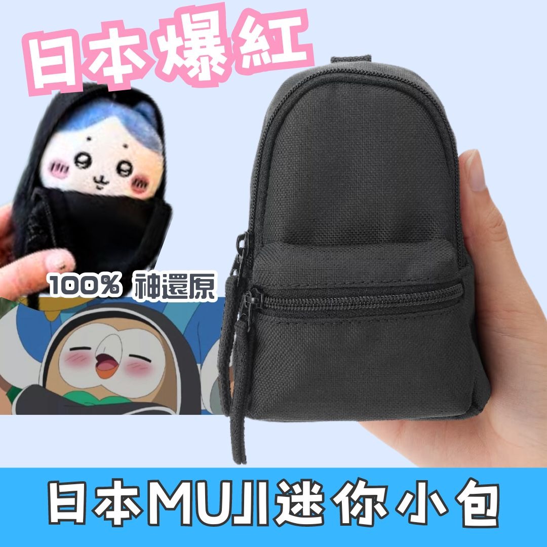 #日本MUJI迷你小包 帶住公仔去旅行 日本直送 日本代購 無印良品 迷你袋系列 迷你背包 迷你背囊 mini backpack, 男裝, 袋 ...