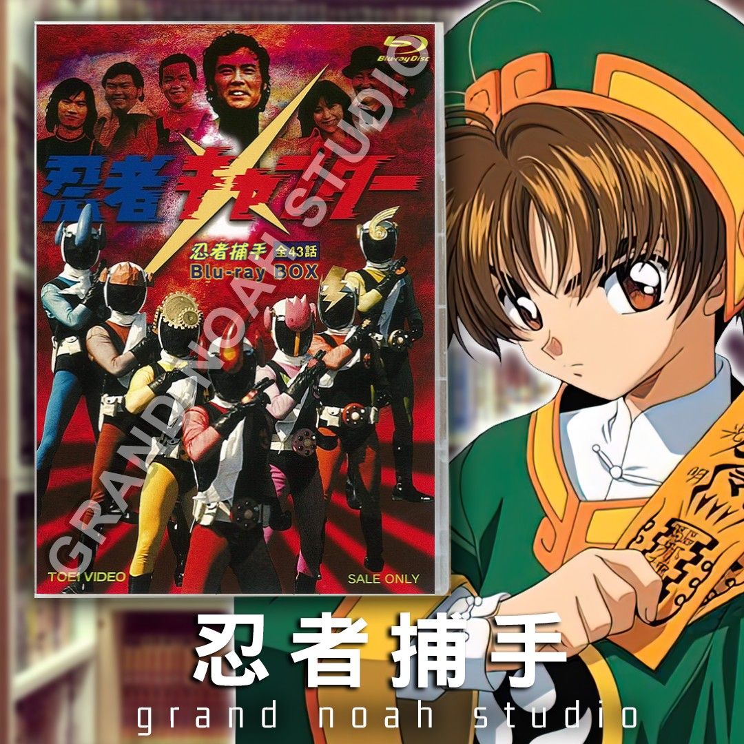 忍者捕手1080P高清 日語/中文字幕 全43話 藍光碟Blu-ray / DVD NINJA CAPTOR, 興趣及遊戲, 音樂、樂器 ...