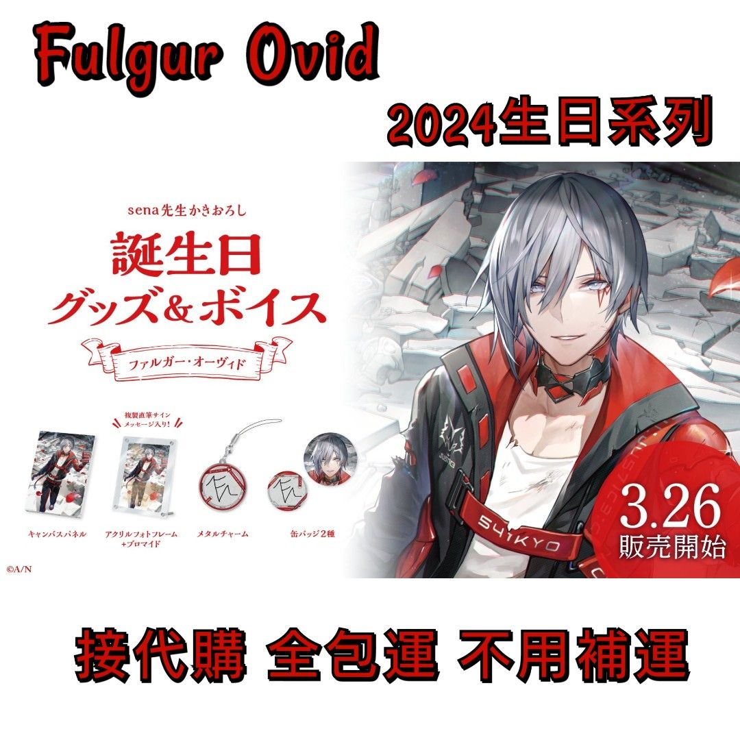 (代購預訂) 彩虹社 Nijisanji EN 2024生日系列 Fulgur Ovid, 其他, 其他 - Carousell