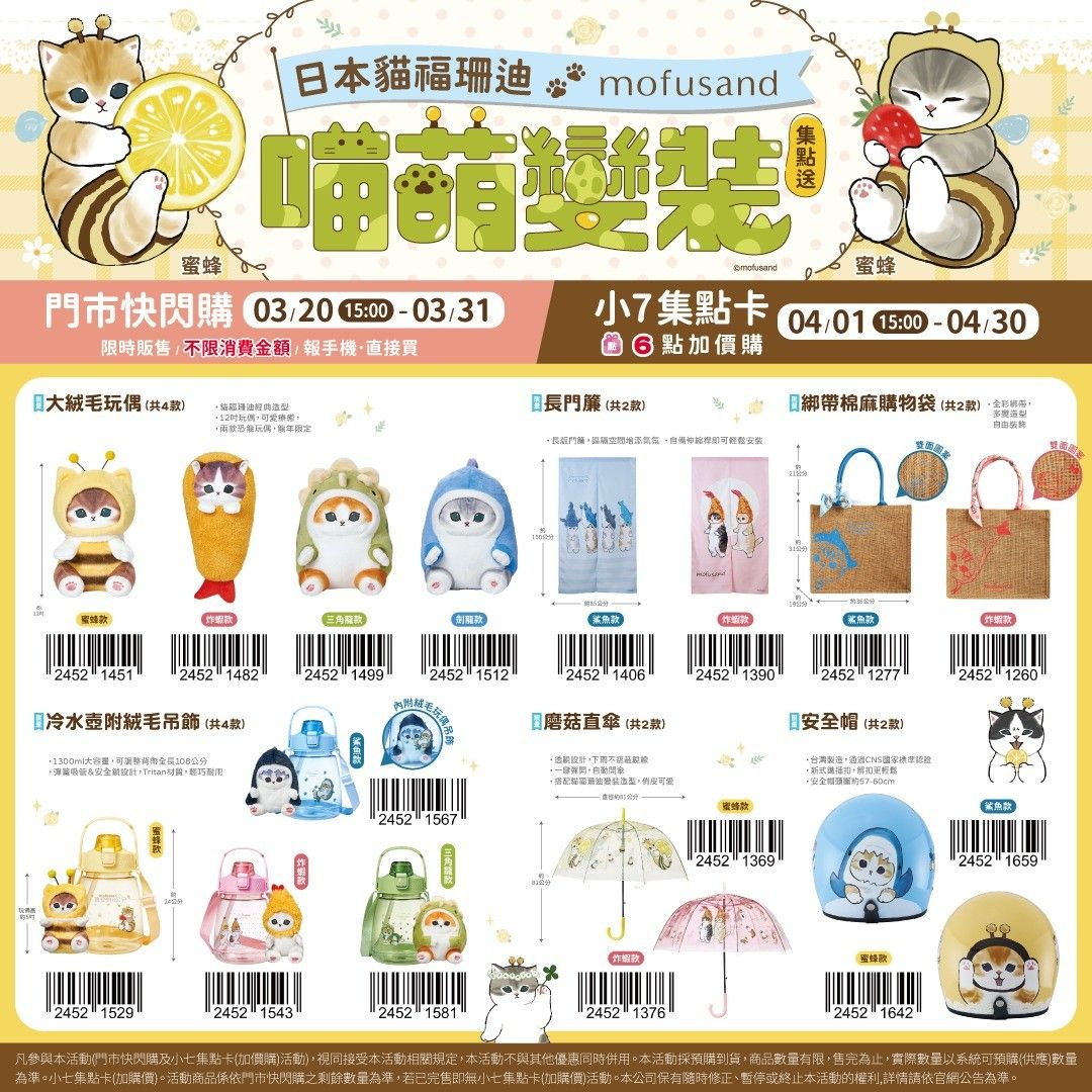 台灣7-11 X Mofusand 商品系列, 預購 - Carousell