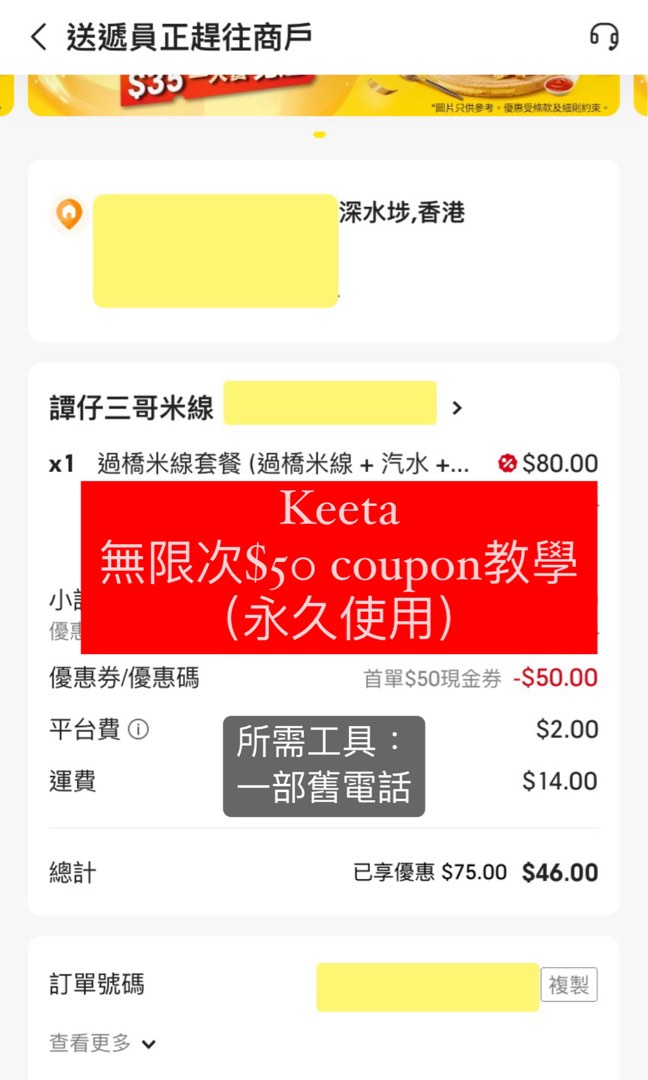 Keeta 無限次$50 coupon教學（永久使用）, 門票＆禮券, 現金券、兌換券、禮券 - Carousell