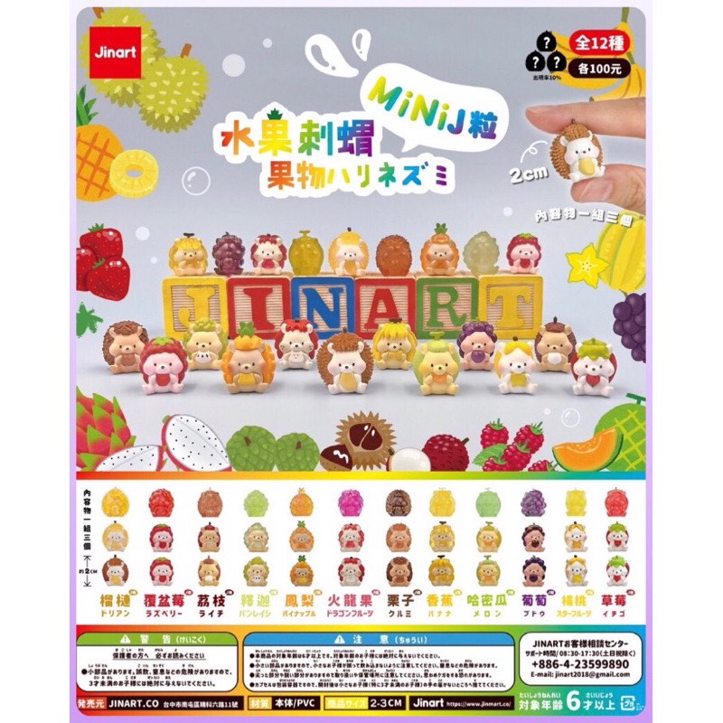 正版 現貨 JINART 迷你J粒 水果刺蝟 原色 彩透 全透 榴槤 哈密瓜 葡萄 草莓 香蕉 轉蛋 扭蛋 隱藏版～, 書籍、休閒與玩具, 玩具、公仔、桌遊在旋轉拍賣