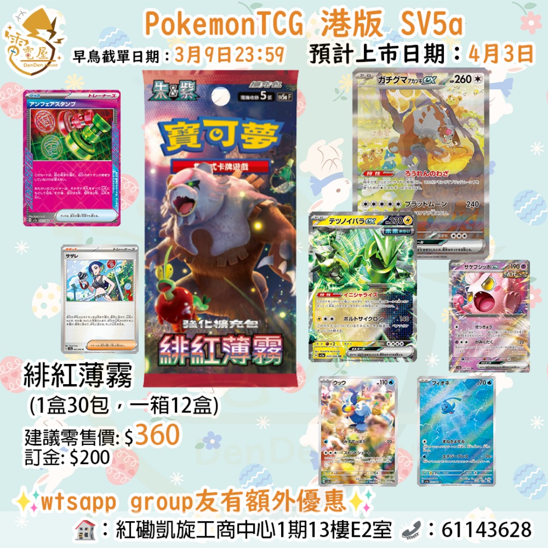 ⚡️預訂⚡️港版 Pokemon TCG PTCG SV5a 產品 朱紫 緋紅薄霧 產品 鐵荊棘 吼叫尾 月月熊 赫月 擴充包 門市/送貨, 興趣及遊戲, 玩具 & 遊戲類 - Carousell