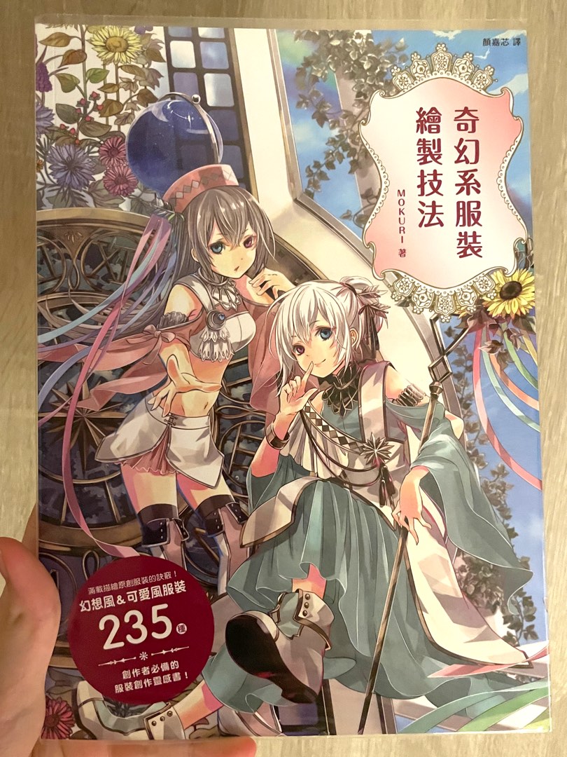 《奇幻系服裝繪製技法》MOKURI 漫畫教學 角色設計 工具書, 書籍、休閒與玩具, 書本及雜誌, 教科書、參考書在旋轉拍賣
