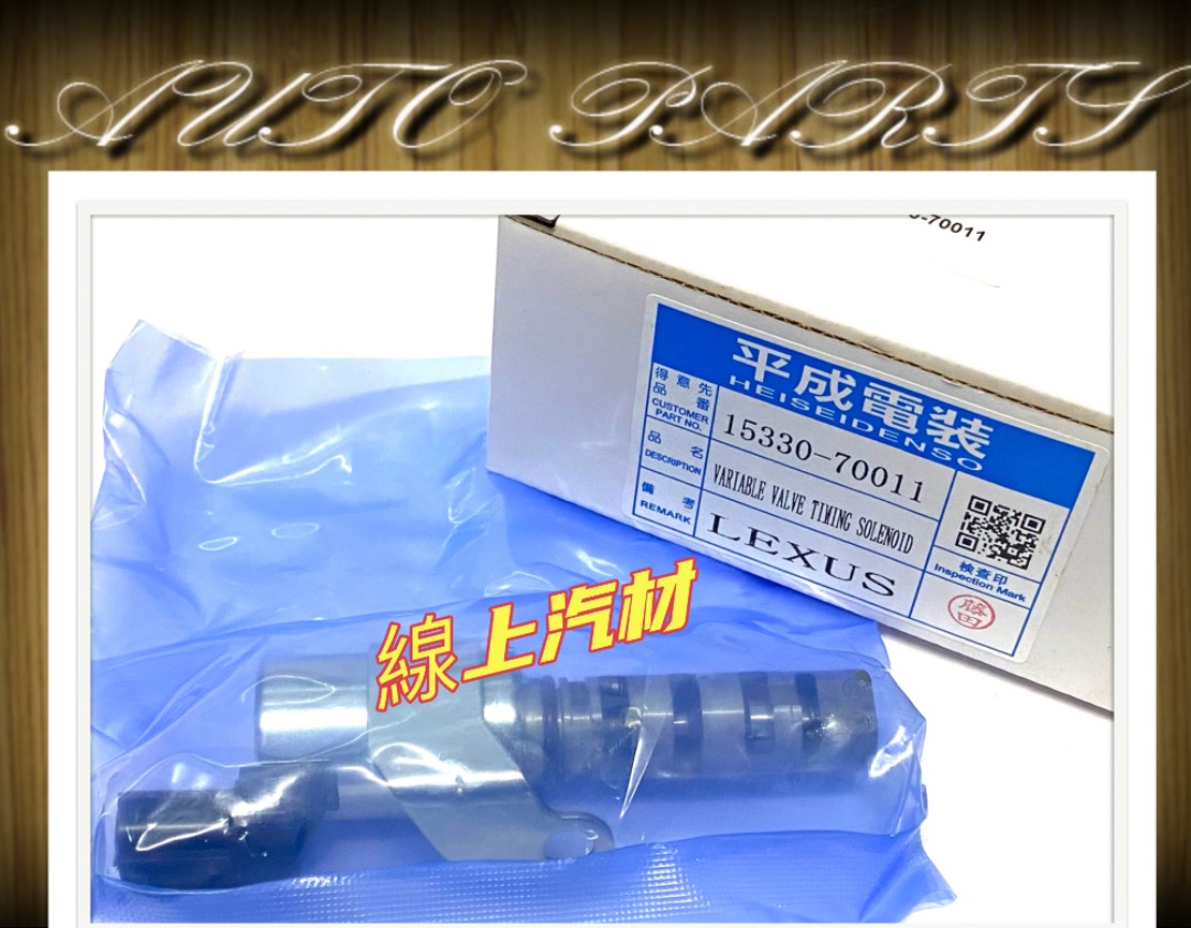 日本平成件 可變汽門電磁閥/15330-70011 IS200 99-, 汽機車零配件在旋轉拍賣