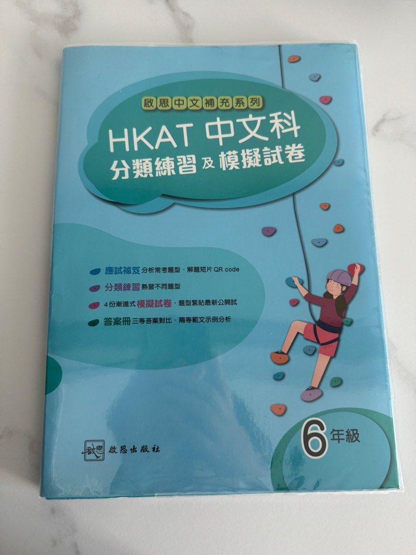 六年級 啟思中文 HKAT 中文科分類練習及模型試卷, 興趣及遊戲, 書本 & 文具, 書本及雜誌 - 補充練習 - Carousell