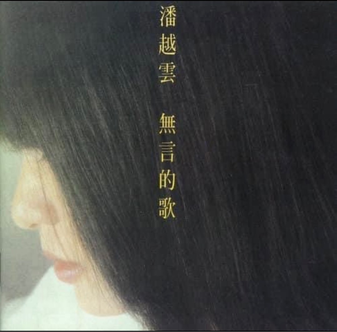 MICHELLE PAN潘越雲 無言的歌(180g 黑膠唱片Vinyl LP Made in Japan)Brand-New全新現貨 ...