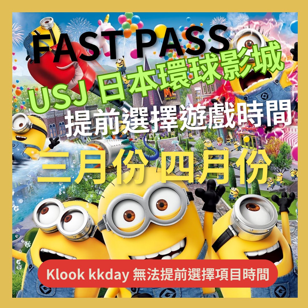 【2025日本大阪環球影城門票】預訂USJ fast pass /USJ 快證/usj門票/ USJ fast pass, 門票＆禮券, 機票 ...