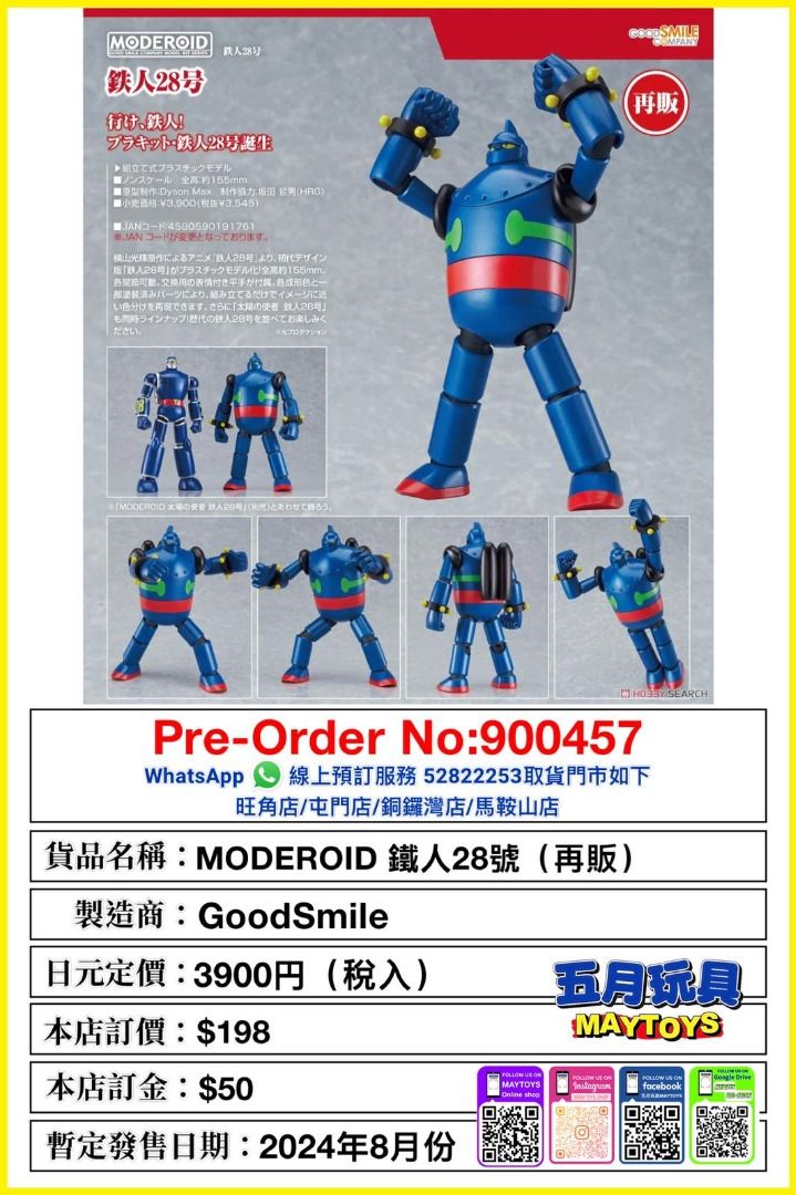 [預訂]~GoodSmile MODEROID 太陽的使者 鐵人28號 (再販)/MODEROID 鐵人28號 (再販) 只須先付訂金 貨到才須付餘下金額 (預計2024年8月到貨), 興趣及 ...