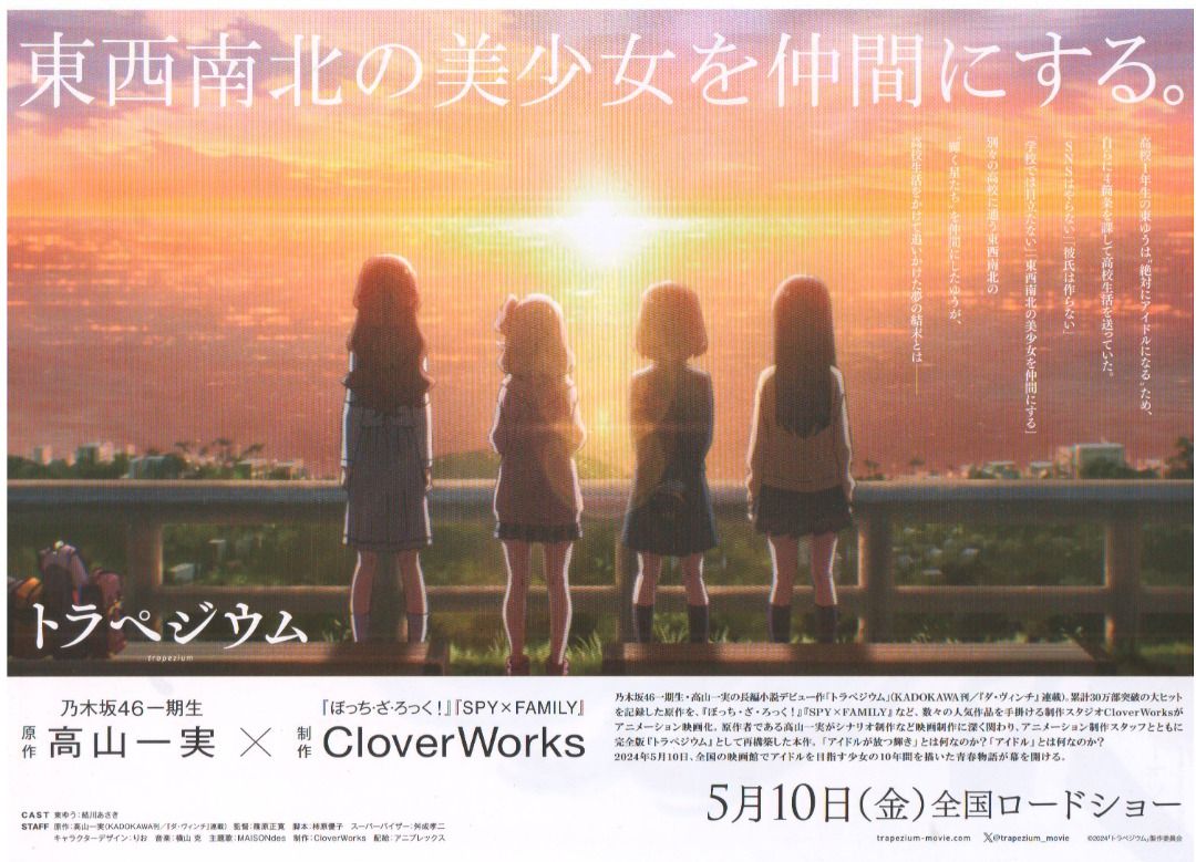 全新 包平郵 Trapezium Movie CloverWorks 前乃木坂46成員 高山一實 小說出道作品 成為星星的少女 日本宣傳單張 ...