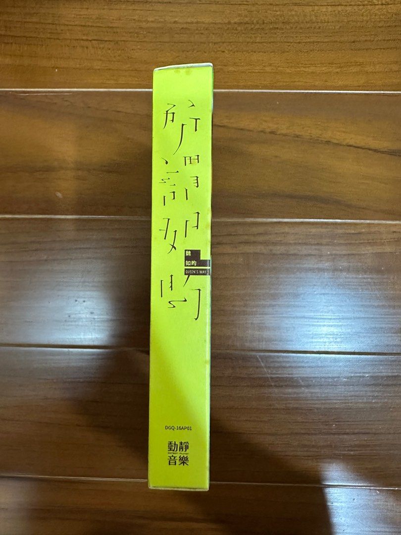 魏如昀 Queen 所謂如昀 親簽專輯 送海報, 書籍、休閒與玩具, 樂器、音樂相關, CD、DVD在旋轉拍賣