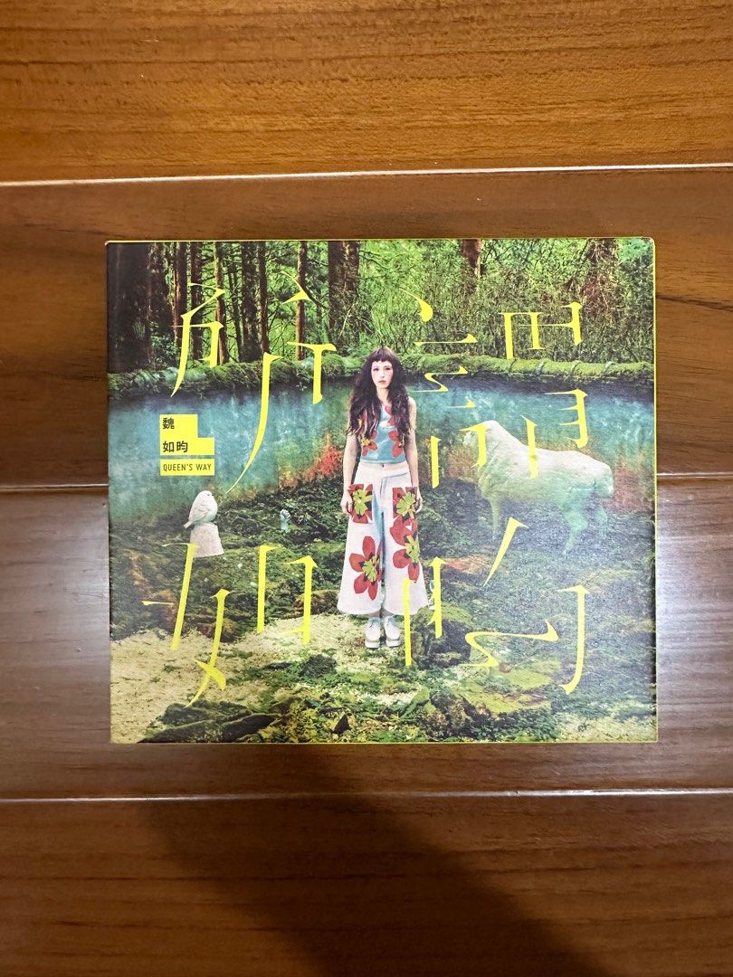 魏如昀 Queen 所謂如昀 親簽專輯 送海報, 書籍、休閒與玩具, 樂器、音樂相關, CD、DVD在旋轉拍賣