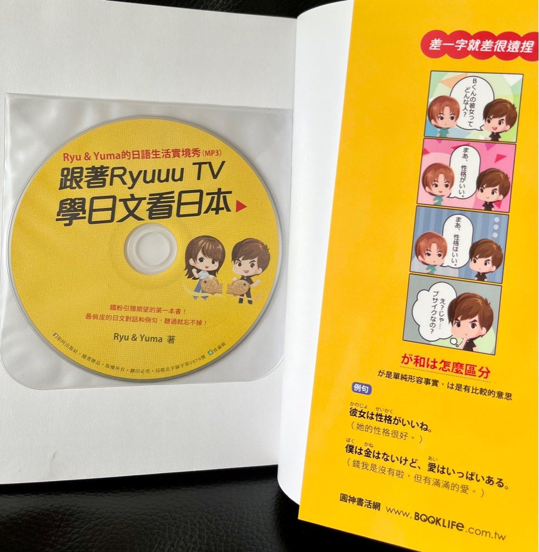日本生活用語-日本YouTuber RyuuuTV輕鬆日文教學書（附mp3), 興趣及遊戲, 書本 & 文具, 教科書 - Carousell