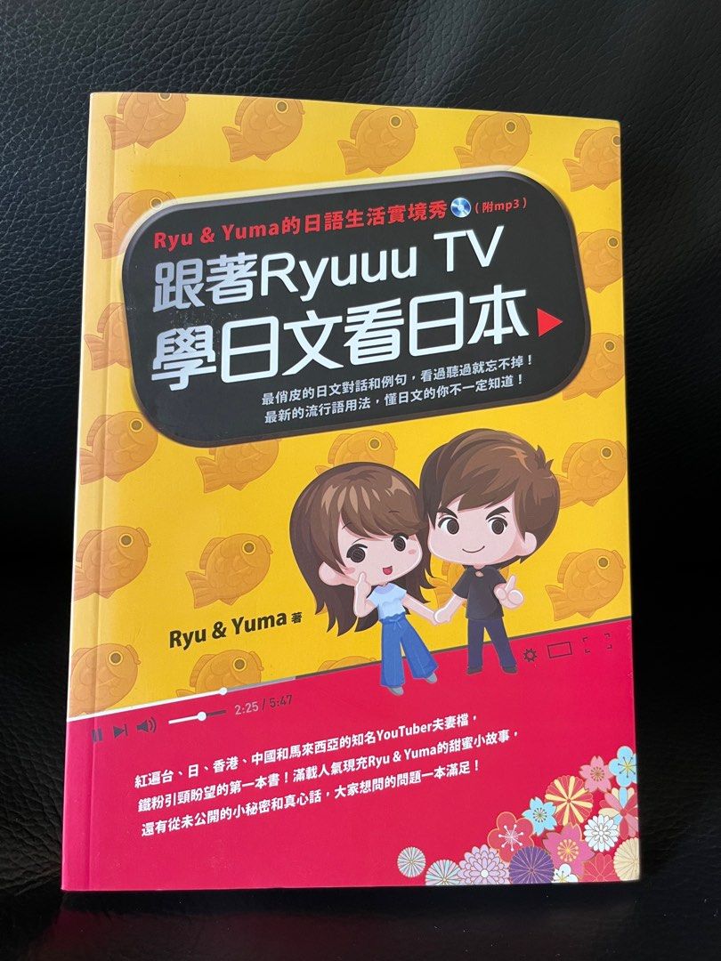 日本生活用語-日本YouTuber RyuuuTV輕鬆日文教學書（附mp3), 興趣及遊戲, 書本 & 文具, 教科書 - Carousell