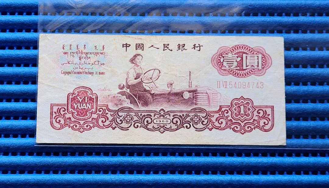 1960 China 1 Yi Yuan Note II VIII 54094743 Chinese Banknote Currency ...
