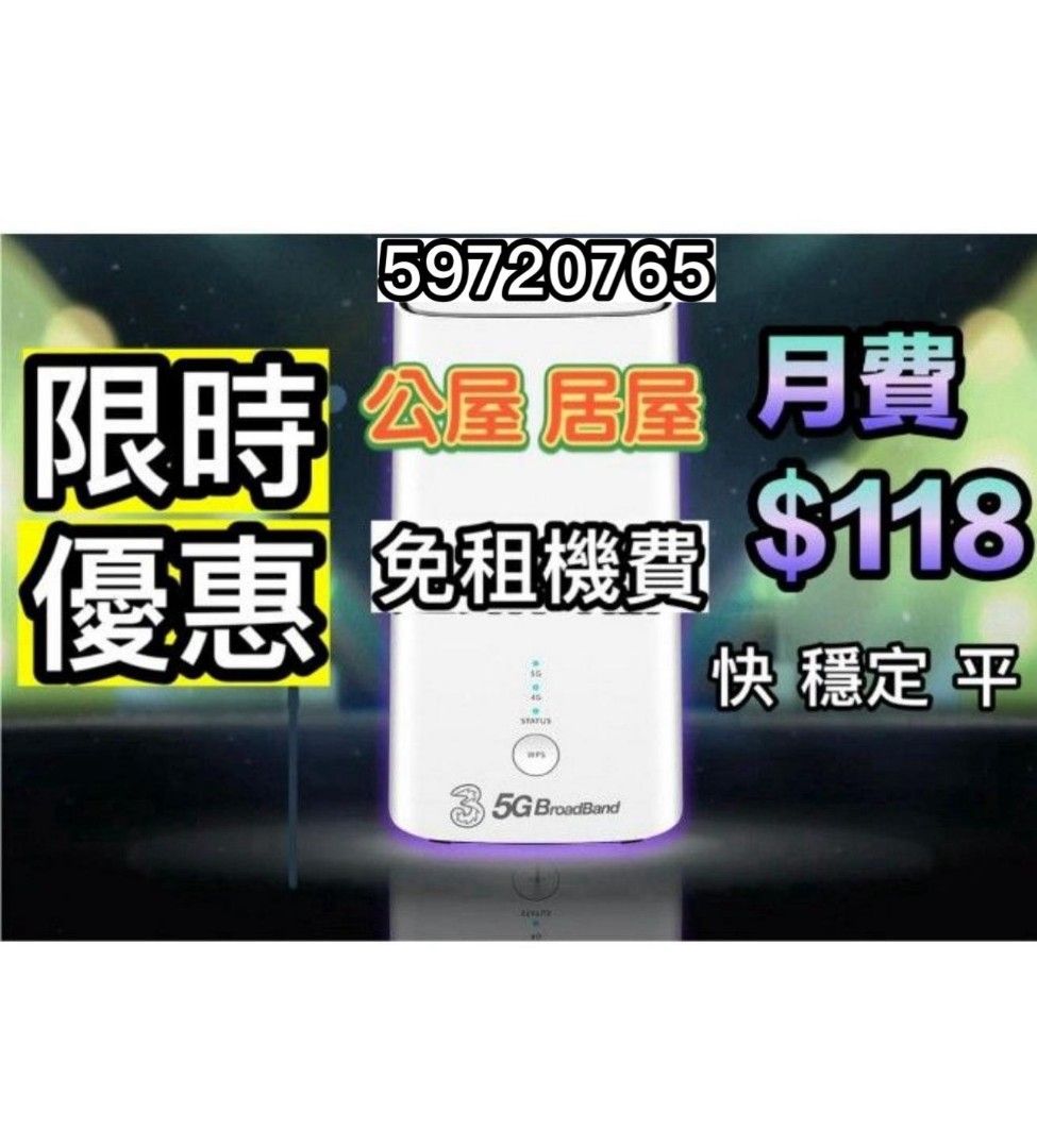 3HK 5G寬頻 同龜速上網講 byebye 送Router 寬頻上網 ｜無限任用 ｜免安裝一插即用 ｜免搬遷費｜ 無限地址任用, 手提電話 ...