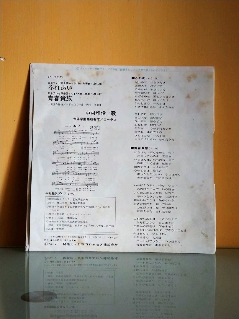 中村雅俊 ~ ふれあい(愛的接觸) 【關淑怡"一首獨唱的歌"原曲】 Vinyl 7" Single 45 RPM Japan 黑膠唱片 細碟 ...