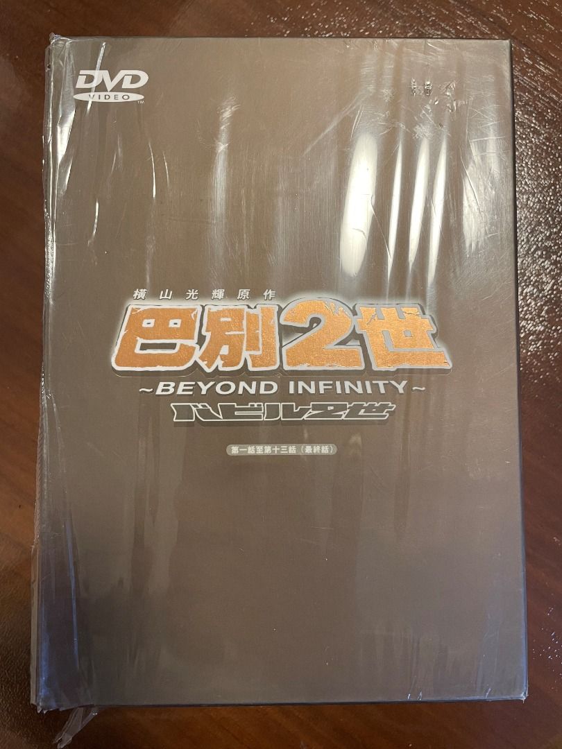 巴別二世 Beyond Infinity DVD 1-13集, 興趣及遊戲, 音樂、樂器 & 配件, 音樂與媒體 - CD 及 DVD - Carousell