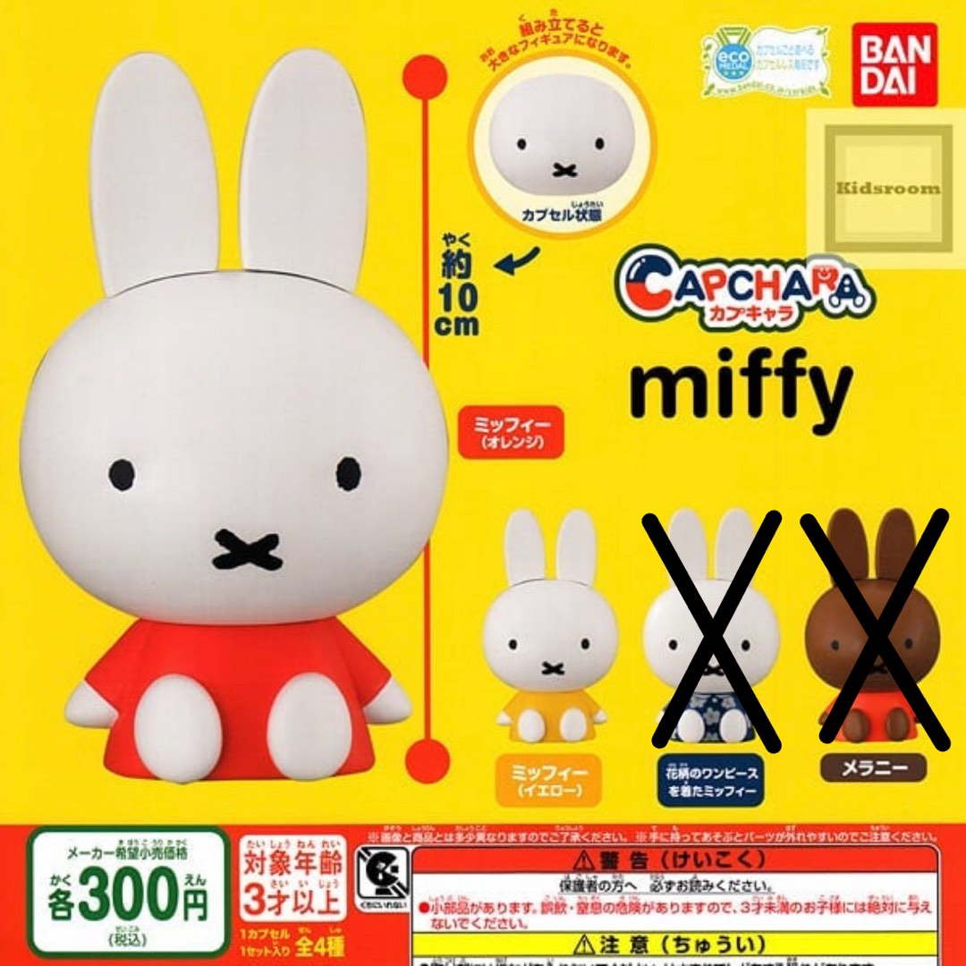 全新 Miffy BANDAI 第1-5輯 共14隻 大頭 扭蛋 公仔 , 興趣及遊戲, 玩具 & 遊戲類 - Carousell