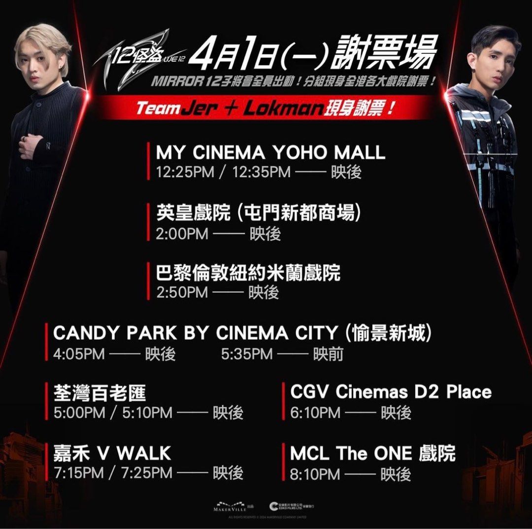 1/4 愉景新城 Jer Lokman 12 怪盜 謝票 柳應廷 楊樂文 Mirror, 門票＆禮券, 活動門票 - Carousell