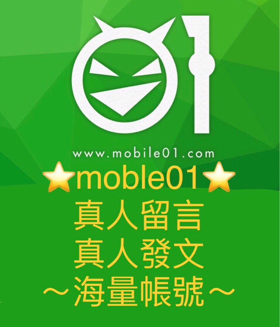 Mobile01 發文 留言 真人帳號 首選 海量帳號 大量帳號 多帳號 評論 評價 mobile 01 社群 網路 媒體 廣告 行銷 fb ig youtuber業配 文案 官方 嚴選 專業 ...