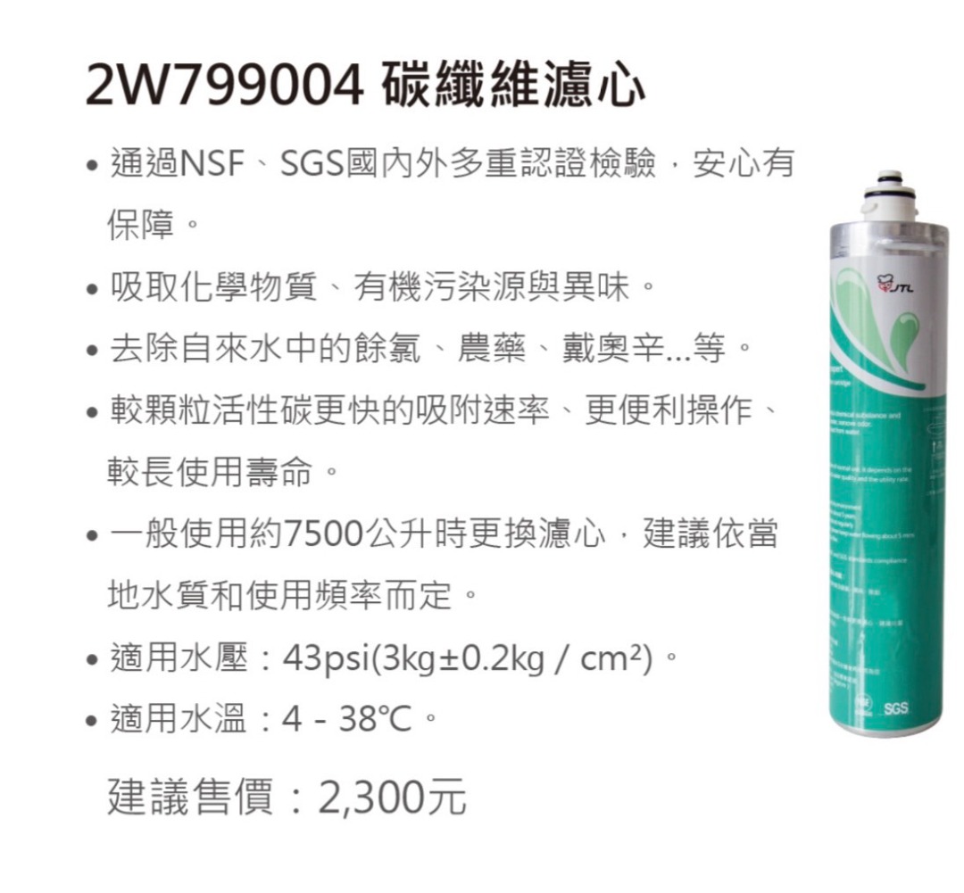 JTL 喜特麗原廠 JT-W360 三道式淨水器 360 濾芯 W360 碳纖維濾心 第三道, 家具及居家用品, 廚具和餐具, 濾水器在旋轉拍賣