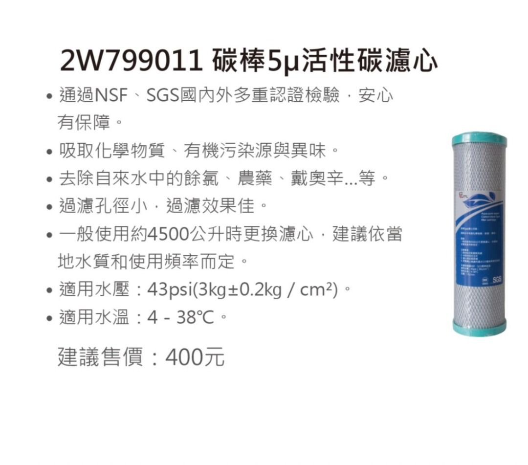 JTL 喜特麗 JT-WR05淨水器 原廠逆滲透 R05濾芯 RO 濾心 原廠 碳棒5u活性碳濾心 第三道, 家具及居家用品, 廚具和餐具, 濾水器在旋轉拍賣