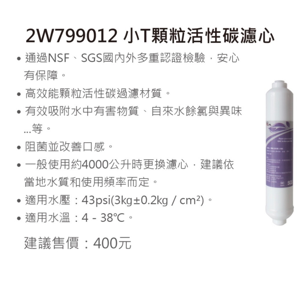 JTL 喜特麗 JT-WR05淨水器 原廠逆滲透 R05濾芯 RO 濾心 原廠 小T顆粒活性碳濾心(標準型) 第四道, 家具及居家用品, 廚具和餐具, 濾水器在旋轉拍賣