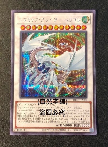 (自然本舖) 遊戲王 遊戲王卡 日文版 半鑽 HC01-JP025 宇宙耀變龍 98~99分, 書籍、休閒與玩具, 玩具、公仔、桌遊在旋轉拍賣