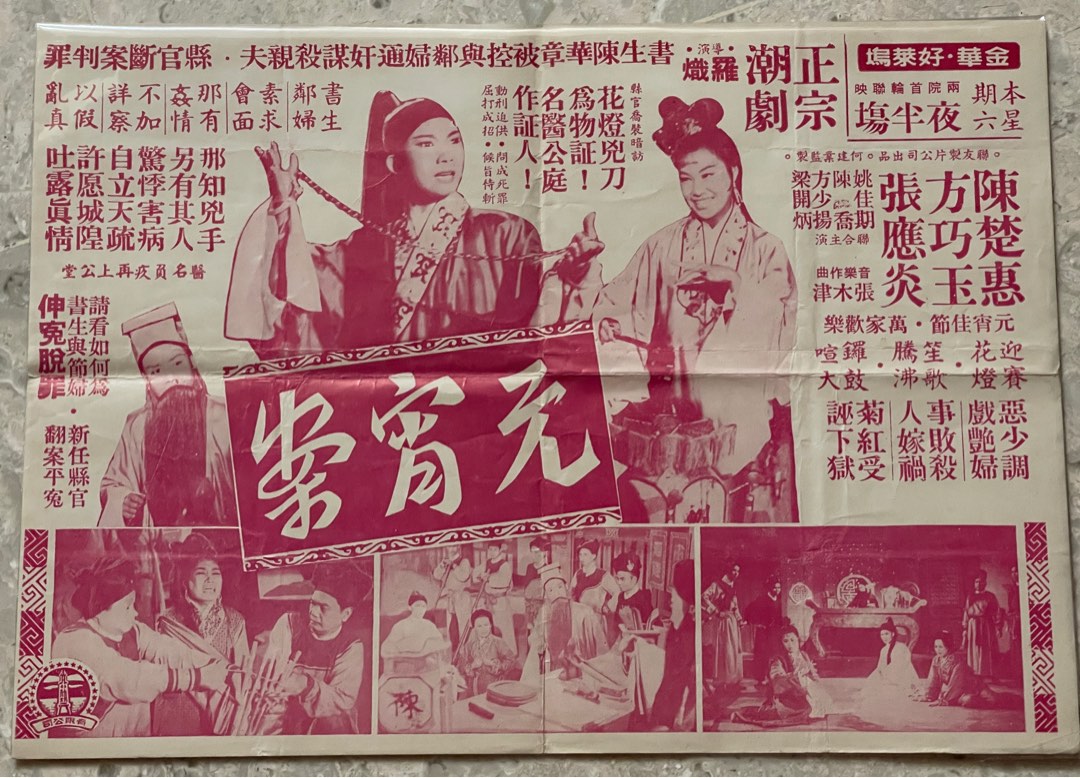 元宵案潮州大戏传单。 Yuan Siao Ang Teochew Chinese Opera Handbill., Hobbies ...