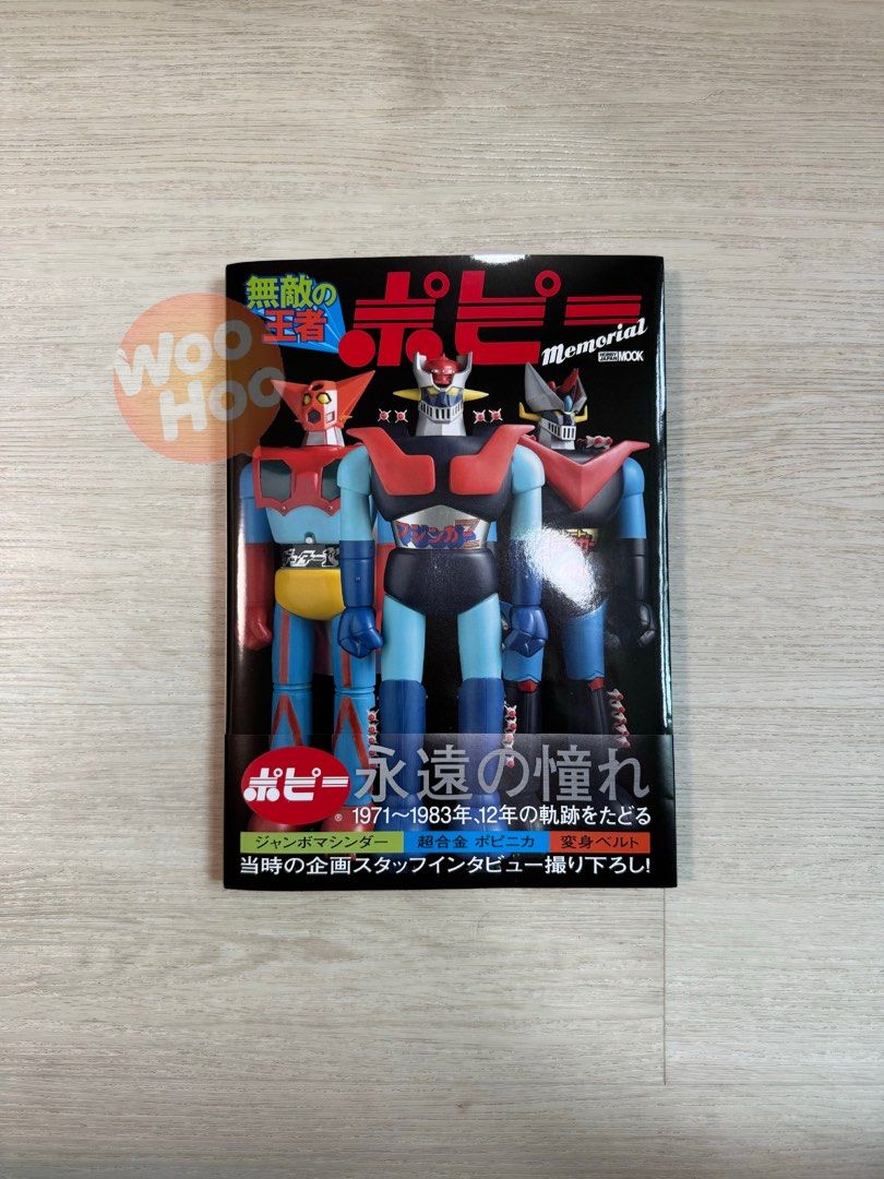 popy 特刊 Memorial 大膠 圖鑑 雜誌 設計圖 設定集 超合金 鐵甲萬能俠 hobby japan sofubi 搪膠, 興趣及遊戲, 書本 & 文具, 雜誌及其他 - Carousell