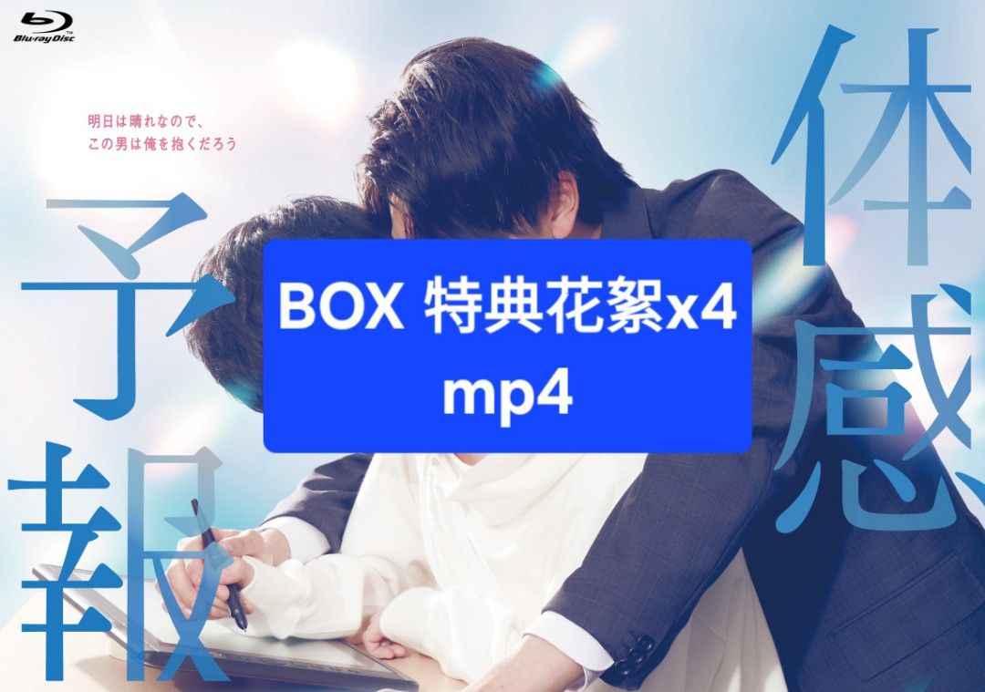 【BOX bonus】体感预报 taikan yoho bd dvd box 特典花絮 making 樋口幸平 増子敦貴 无删减花絮全套电子版 bluray My Personal ...