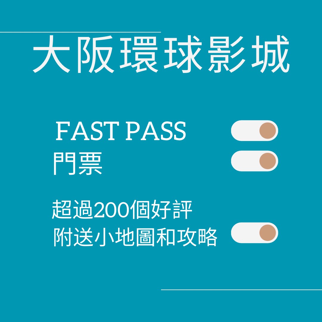即日出飛_USJ日本大阪環球影城 fast pass /USJ 快證/usj門票/ USJ fast past/ Mario保證券 / 任天堂 ...