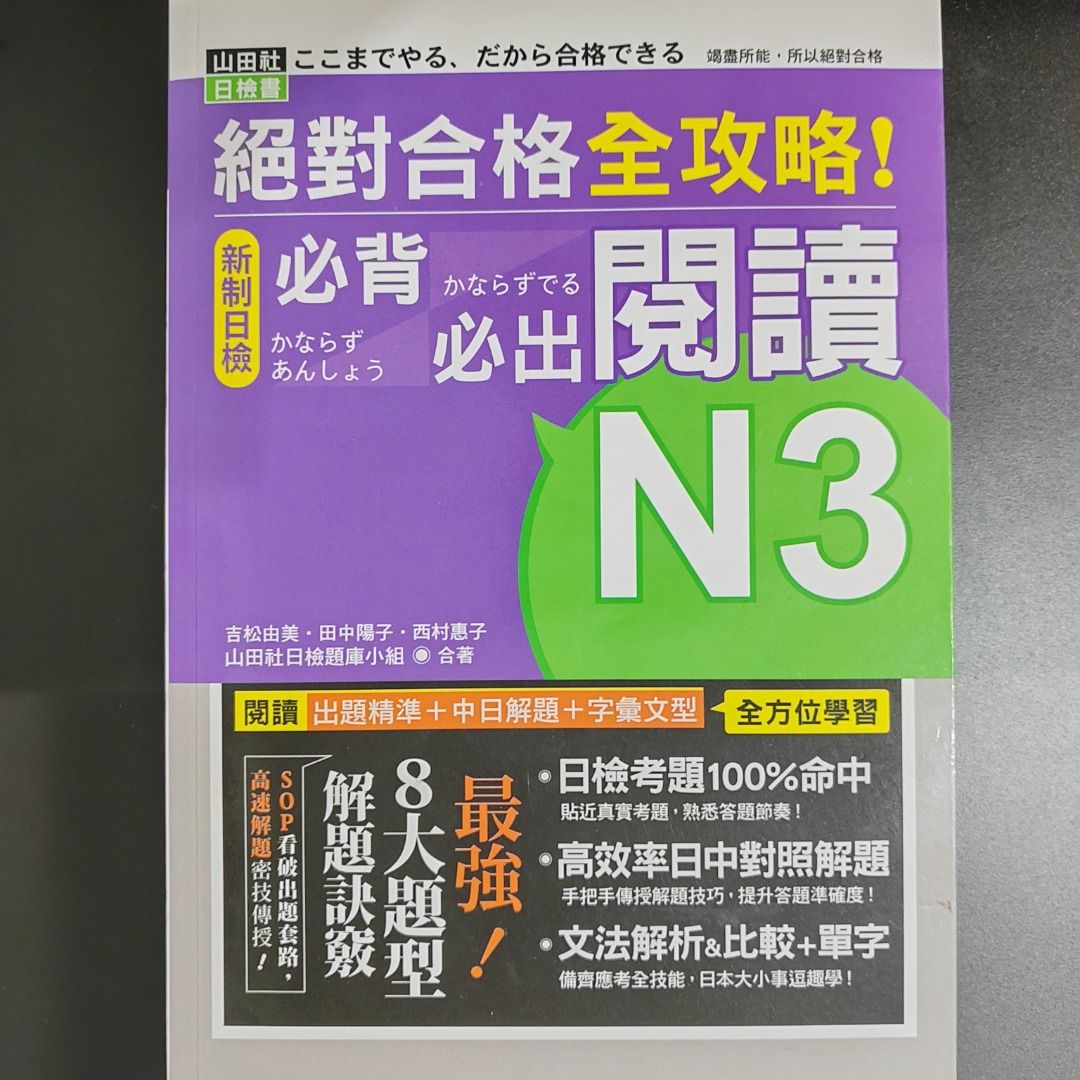 N3必背必出閱讀 絕對合格 全攻略！新制日檢 日本語 日語 日文 Japanese Learning JLPT Reading, 興趣及遊戲 ...