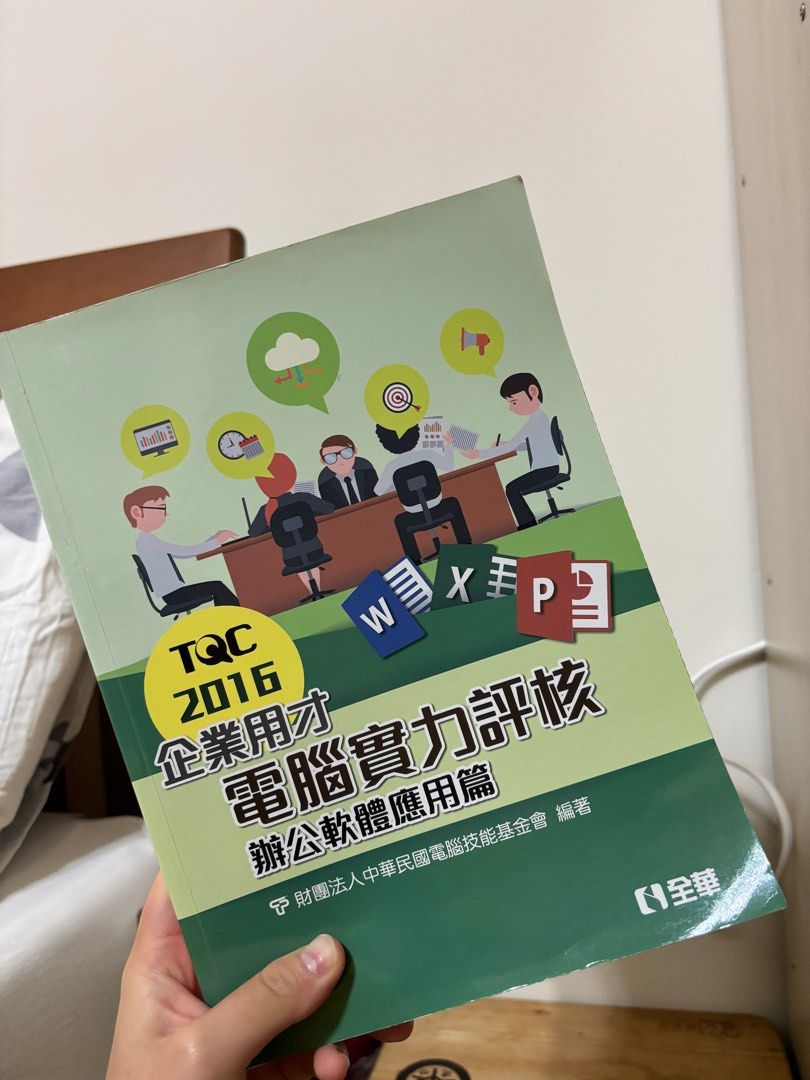 近全新🔥 TQC 2016企業用才電腦實力評核: 辦公軟體應用篇 (附CD-ROM), 書籍、休閒與玩具, 書本及雜誌, 教科書、參考書在旋轉拍賣