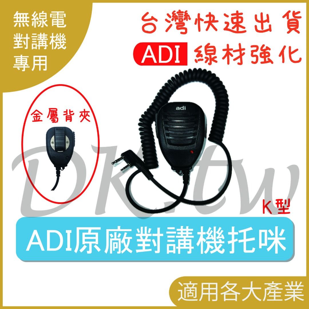 ADI HM-M21 手持麥克風 無線電托咪 對講機專用托咪 K型托咪 無線電手持麥克風 K頭手持麥克風 HMM21, 哩哩扣扣, 其他在旋轉拍賣