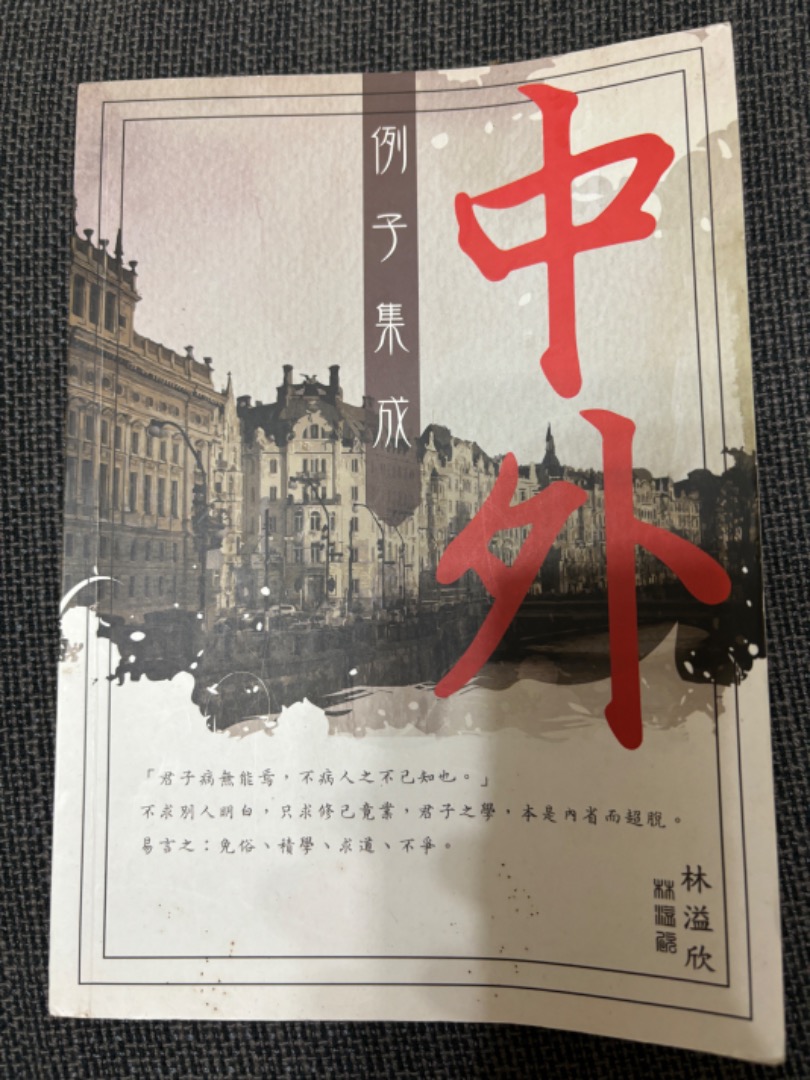yylam 中外例子集 中文寫作, 興趣及遊戲, 書本 & 文具, 教科書 - Carousell