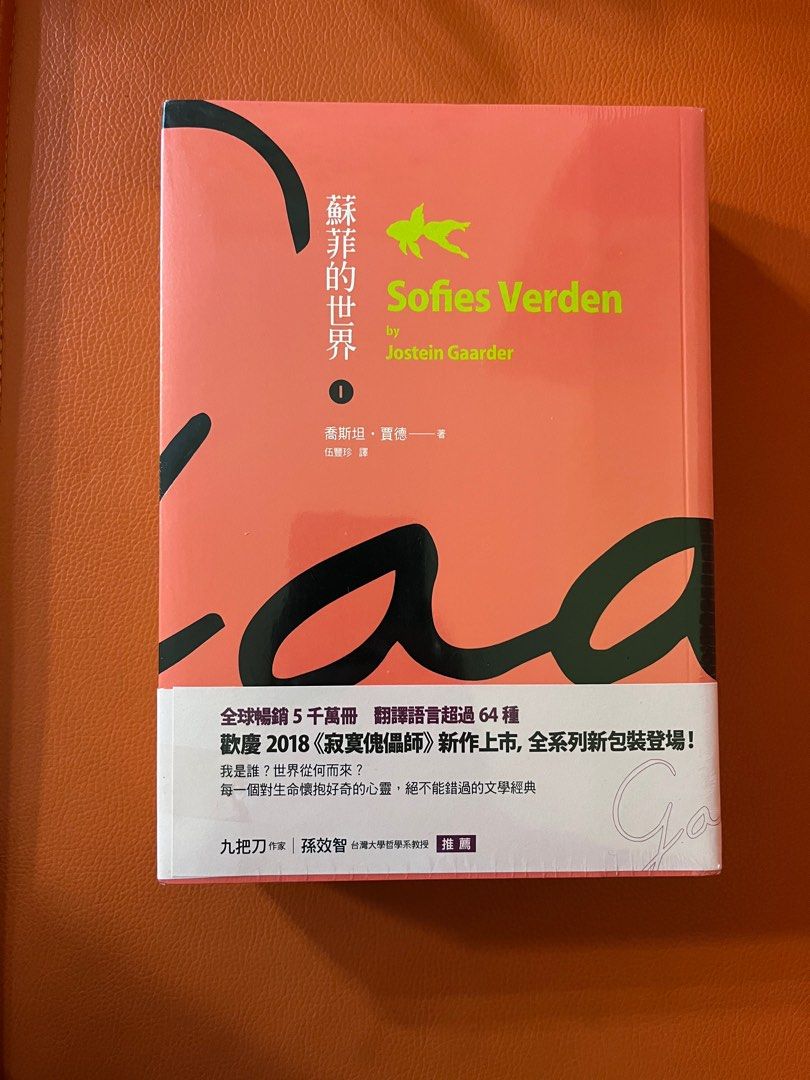 (全新未拆包裝）蘇菲的世界 中譯版 (Sofies Verden), 興趣及遊戲, 書本 & 文具, 小說 & 故事書 - Carousell