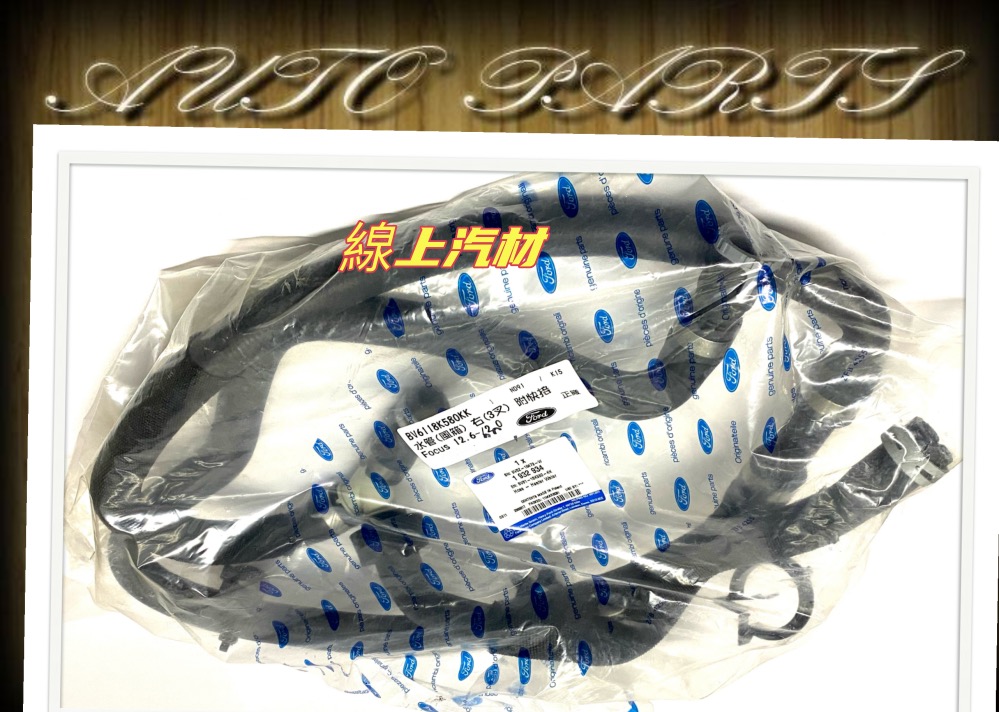 正廠 熱水管/熱風箱水管/右/長/三叉 FOCUS 2.0 13- 汽油車, 汽機車零配件在旋轉拍賣