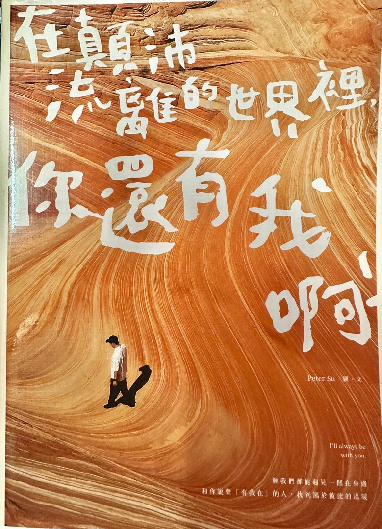 《在顛沛流離的世界裏，你還有我啊！》Peter Su 圖·文, 興趣及遊戲, 書本 & 文具, 書本及雜誌 - 旅遊書 - Carousell