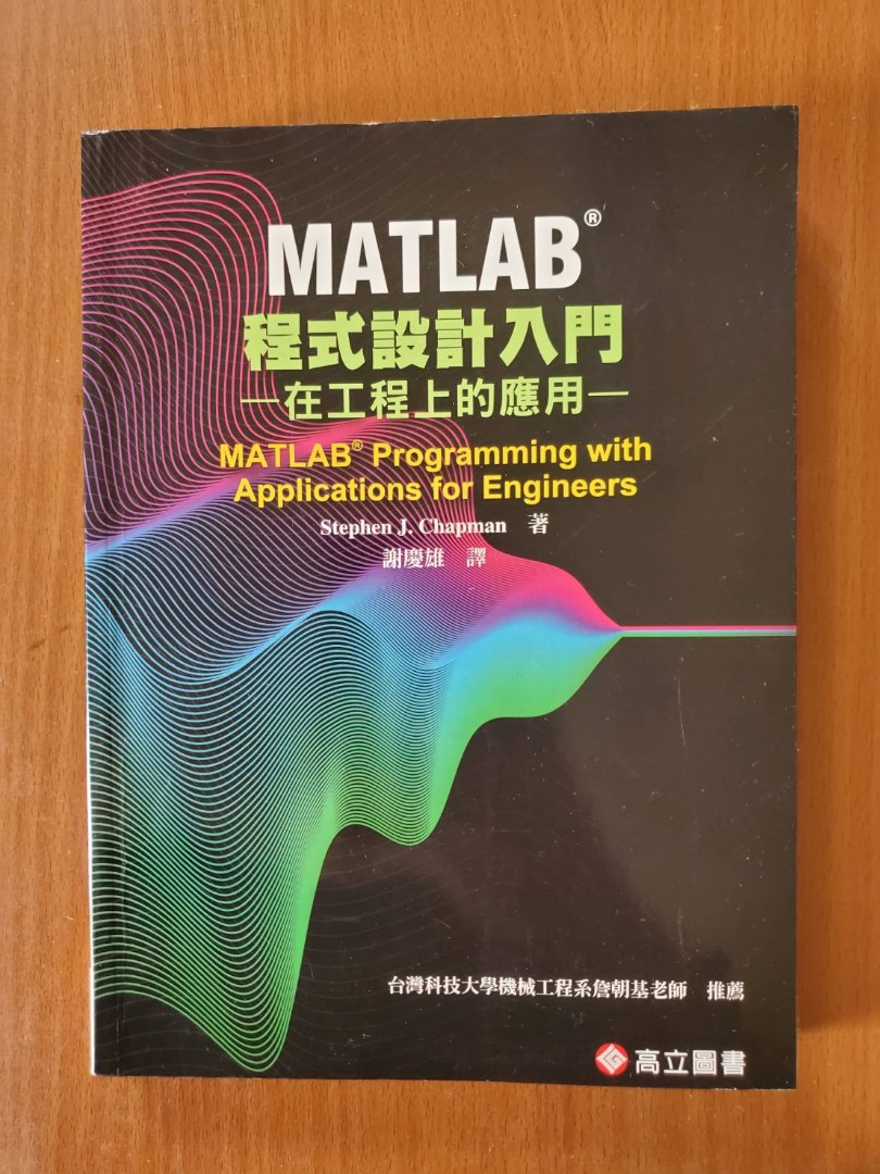 MATLAB 程式設計入門-在工程上的應用, 書籍、休閒與玩具, 書本及雜誌, 教科書、參考書在旋轉拍賣