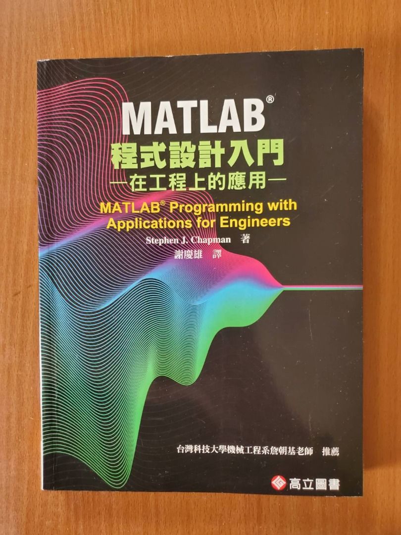 Matlab 程式設計入門 在工程上的應用 書籍、休閒與玩具 書本及雜誌 教科書、參考書在旋轉拍賣