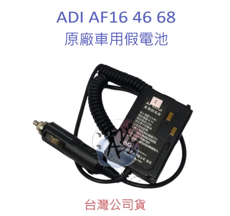 ADI AF-16 AF-46 AF-68 原廠車用假電池 對講機假電池 無線電供電假電池 專用假電 AF16 AF46 AF68 原廠配件, 手機及配件, 對講機在旋轉拍賣