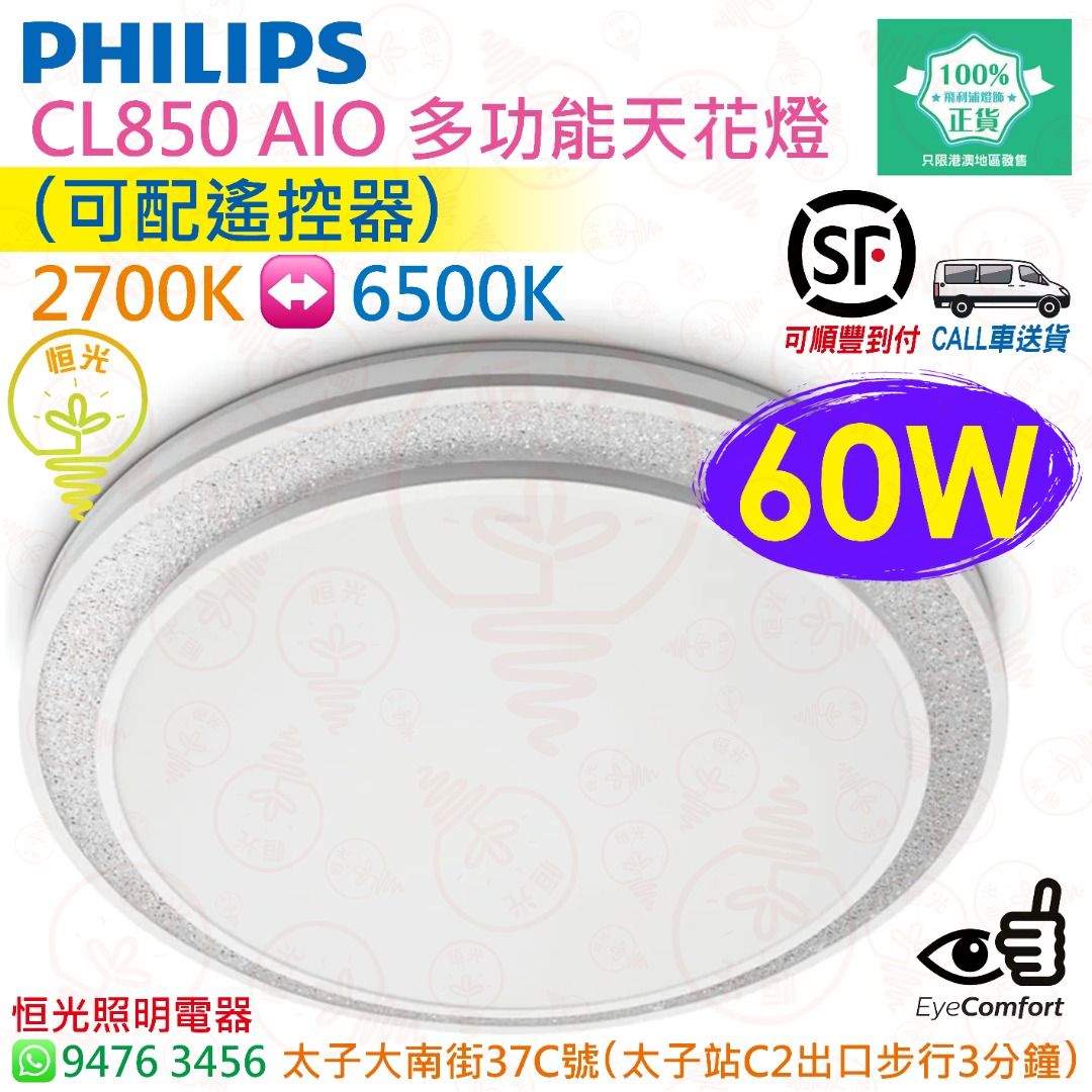 PHILIPS 飛利浦 CL850 AIO 多功能 60W LED 天花燈 吸頂燈（可配遙控器）實店經營 香港行貨 保用兩年, 傢俬＆家居 ...