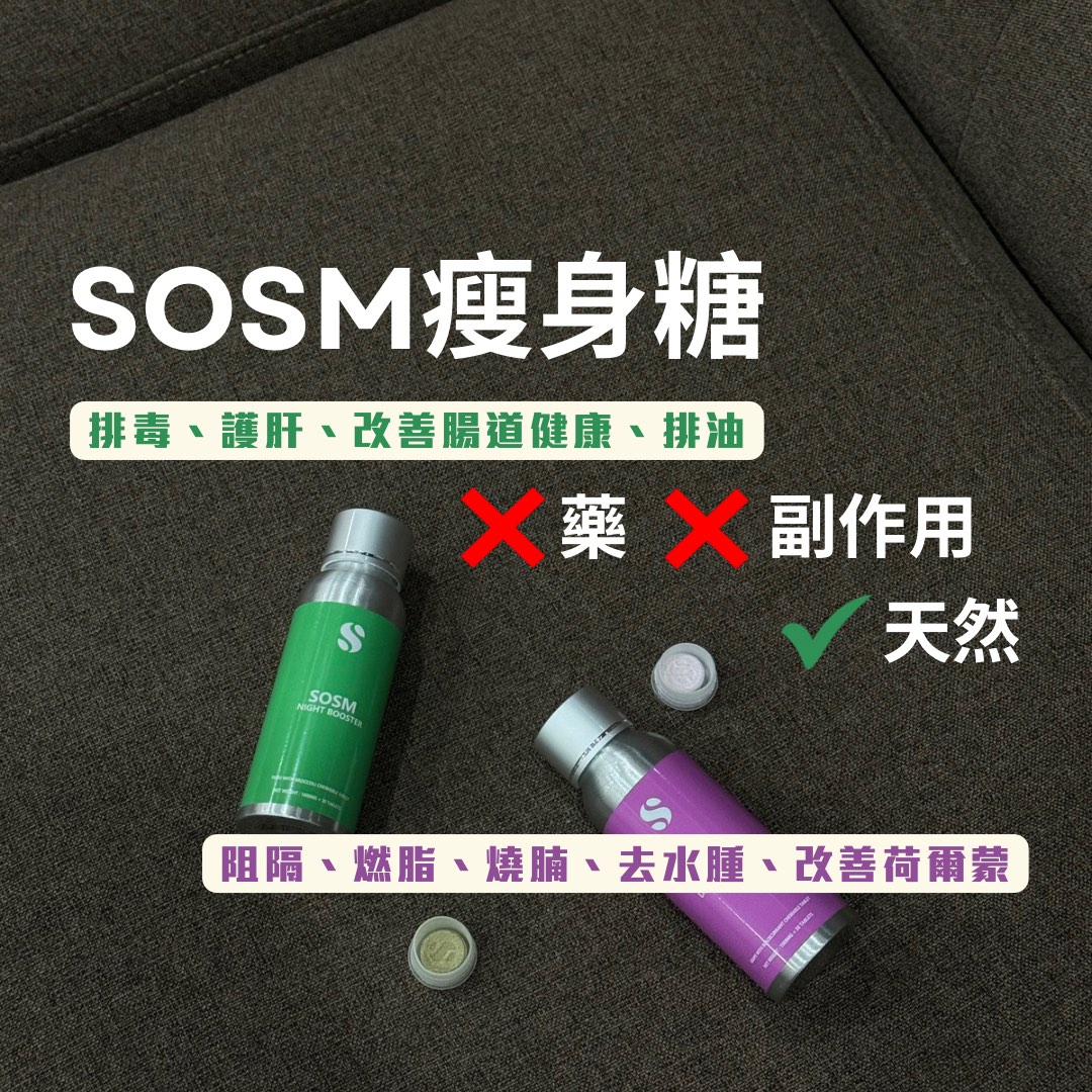 持商業登記證明【100%正貨包郵】SOSM 瘦身糖 藥 副作用 反彈 依賴 瘦身 減肥 排毒 糖 減脂 排油 益生菌 抽脂 便秘 下半身肥胖 ...