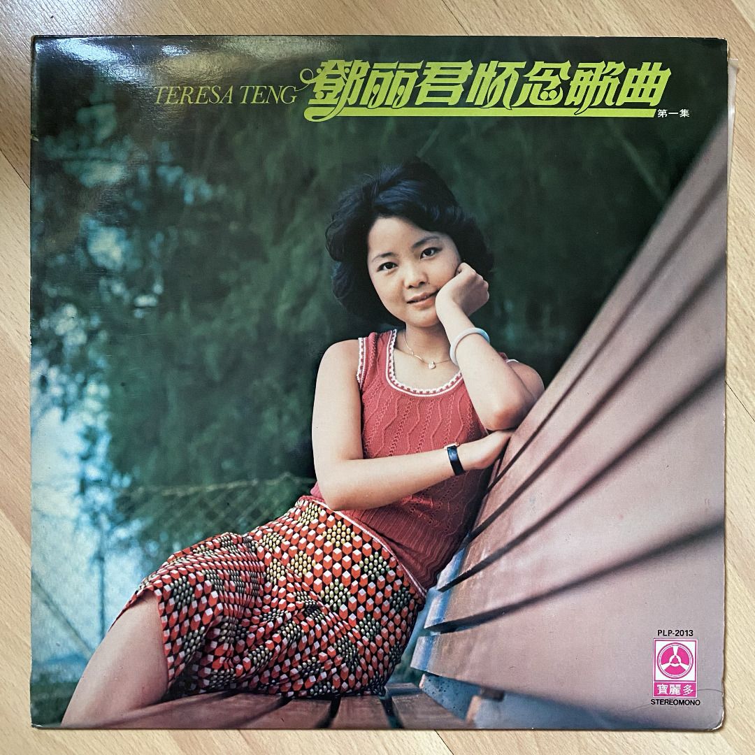 鄧麗君 邓丽君 Teresa Teng 懷念歌曲 第一集 Plp 2013 Lp Hobbies And Toys Music