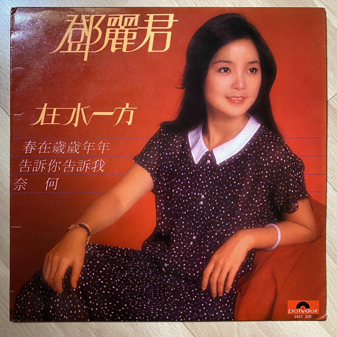 鄧麗君 邓丽君 Teresa Teng 在水一方 Polydor 2427 329 Lp Hobbies And Toys Music